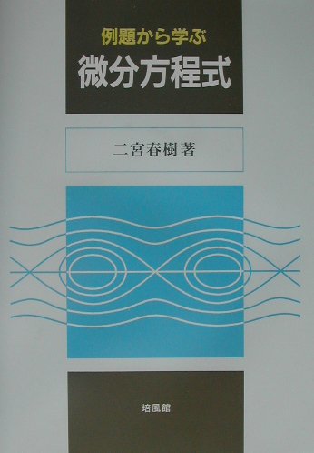 二宮春樹 培風館レイダイ カラ マナブ ビブン ホウテイシキ ニノミヤ,ハルキ 発行年月：2002年03月15日 予約締切日：2002年03月08日 ページ数：187p サイズ：単行本 ISBN：9784563011017 二宮春樹（ニノミ...