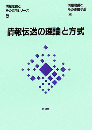 情報理論とその応用シリーズ 情報理論とその応用学会 培風館ジョウホウ デンソウ ノ リロン ト ホウシキ ジョウホウ リロン ト ソノ オウヨウ ガッカイ 発行年月：2006年06月 ページ数：333p サイズ：全集・双書 ISBN：978...