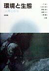 人間と地球 一戸良行 培風館カンキョウ ト セイタイ イチノヘ,ヨシユキ 発行年月：1998年12月 ページ数：198p サイズ：単行本 ISBN：9784563020835 第1章　生態環境の歴史的変遷／第2章　気圏の生態と環境／第3章　...