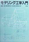 NEDEK研究会 培風館モデリング コウガク ニュウモン ネデック ケンキュウカイ 発行年月：1999年03月12日 予約締切日：1999年03月05日 ページ数：154p サイズ：単行本 ISBN：9784563030148 1章　モデリ...