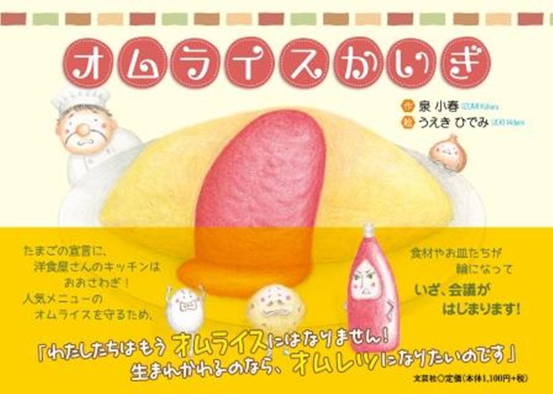 泉小春 うえきひでみ 文芸社オムライス カイギ イズミ,コハル ウエキ,ヒデミ 発行年月：2021年09月 予約締切日：2021年08月11日 ページ数：32p サイズ：絵本 ISBN：9784286225630 本 絵本・児童書・図鑑 絵...