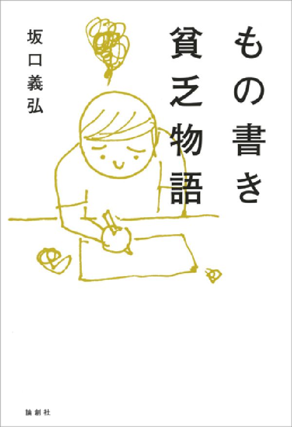 坂口義弘 論創社モノカキ ビンボウ モノガタリ サカグチ,ヨシヒロ 発行年月：2007年10月 ページ数：235p サイズ：単行本 ISBN：9784846005634 坂口義弘（サカグチヨシヒロ） 北海道函館市生まれ。週刊誌記者、雑誌編集...
