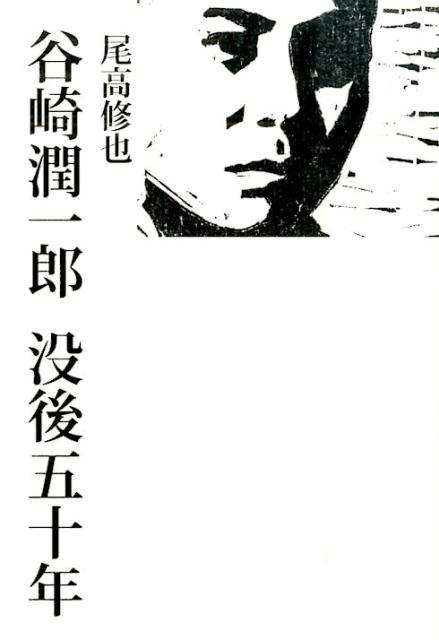 尾高修也 作品社タニザキ ジュンイチロウ ボツゴ ゴジュウネン オダカ,シュウヤ 発行年月：2015年11月10日 ページ数：327p サイズ：単行本 ISBN：9784861825637 尾高修也（オダカシュウヤ） 1937年東京生まれ。...