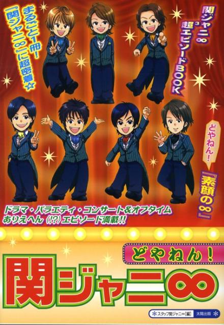 スタッフ関ジャニ∞ 太陽出版（文京区）ドヤネン カンジャニ エイト スタッフ カンジャニ エイト 発行年月：2008年05月 ページ数：233p サイズ：単行本 ISBN：9784884695637 俺らも新しい“CM”取ったるで〜！！／“...