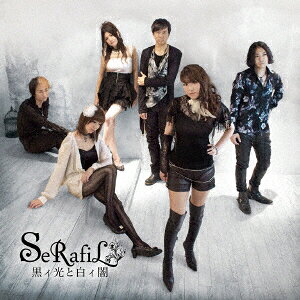 SeRafiLクロイヒカリトシロイヤミ セラフィル 発売日：2016年09月07日 KUROI HIKARI TO SHIROI YAMI JAN：4988044025639 WLKRー18 Walkure Records (株)ディスクユ...
