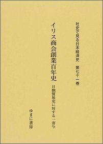 イリス商会創業百年史 ゆまに書房シャシ デ ミル ニホン ケイザイシ 発行年月：2014年04月 ページ数：108， サイズ：全集・双書 ISBN：9784843345641 本 ビジネス・経済・就職 経営 その他 人文・思想・社会 歴史 日本史