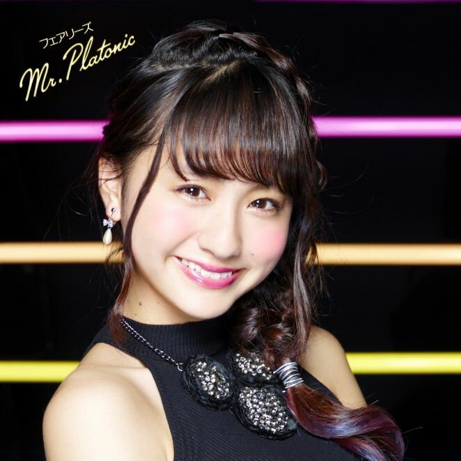 フェアリーズミスター プラトニック フェアリーズ 発売日：2015年11月18日 MR.PLATONIC JAN：4988064165643 AVCDー16564 エイベックス・ミュージック・クリエイティヴ(株) 初回限定 エイベックス・ミ...