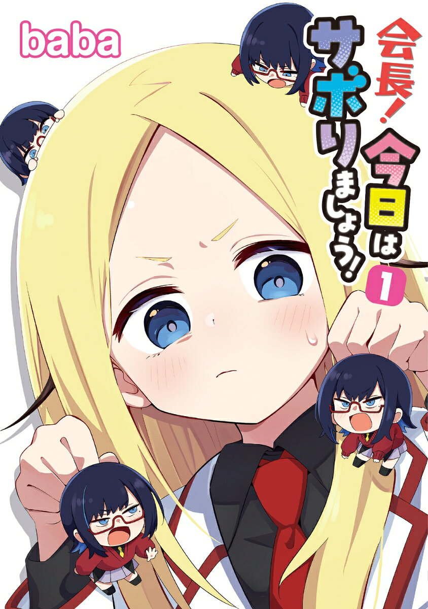 電撃コミックスNEXT baba KADOKAWAカイチョウキョウハサボリマショウイチ ババ 発行年月：2024年02月26日 予約締切日：2024年02月25日 ページ数：144p サイズ：コミック ISBN：9784049155648 ...