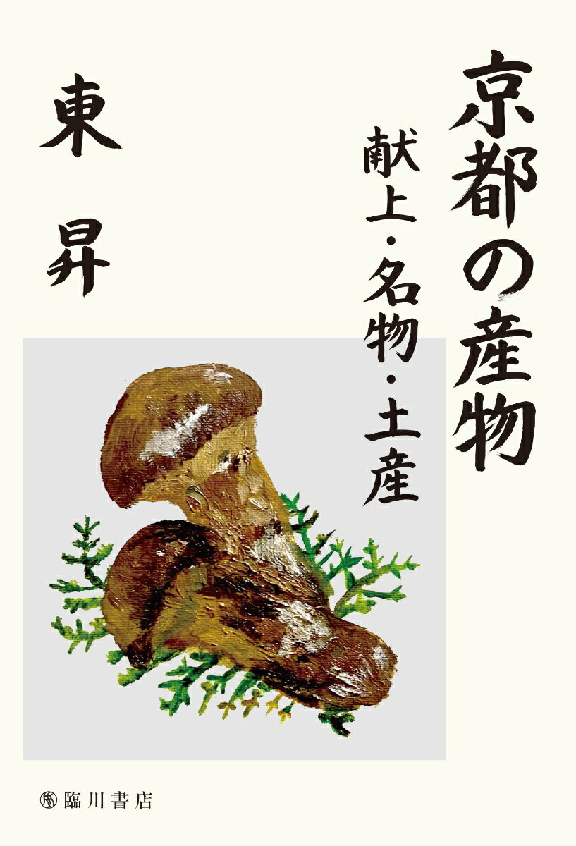 献上・名物・土産 東昇 臨川書店キョウトノサンブツ ヒガシノボル 発行年月：2023年04月10日 ページ数：282p サイズ：単行本 ISBN：9784653045649 本 人文・思想・社会 歴史 日本史