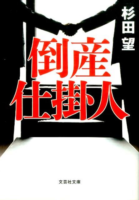 文芸社文庫 杉田望 文芸社トウサン シカケニン スギタ,ノゾム 発行年月：2017年04月頃 ページ数：344p サイズ：文庫 ISBN：9784286185651 『破産執行人』加筆・修正・改題書 杉田望（スギタノゾム） 1943年、樺太...