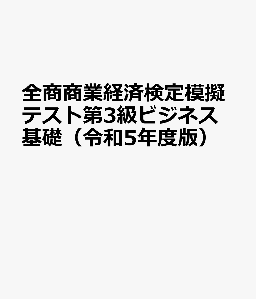 東京法令出版ゼンショウ ショウギョウ ケイザイ ケンテイ モギ テスト ダイ サンキュウ ヒ 発行年月：2023年10月 予約締切日：2024年01月19日 ページ数：164p サイズ：単行本 ISBN：9784809065651 本 ビジ...