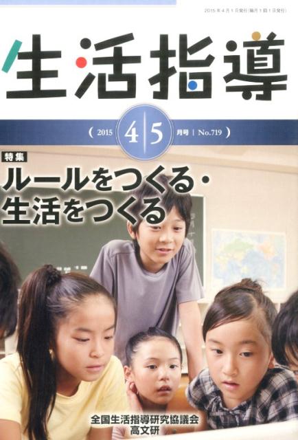 特集：ルールをつくる・生活をつくる 全国生活指導研究協議会 全国生活指導研究協議会 高文研セイカツ シドウ ゼンコク セイカツ シドウ ケンキュウ キョウギカイ 発行年月：2015年04月 ページ数：80p サイズ：単行本 ISBN：978...