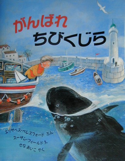 児童図書館・絵本の部屋 エリザベス・ベルスフォルド スーザン・フィールド 評論社ガンバレ チビクジラ ベルスフォルド,エリザベス フィールド,スーザン 発行年月：2000年09月 ページ数：1冊（ペ サイズ：絵本 ISBN：97845660...