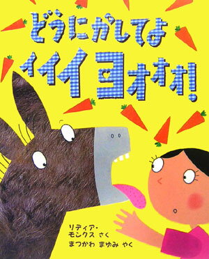 児童図書館・絵本の部屋 リディア・モンクス 松川真弓 評論社ドウニカシテヨ イイイ ヨオオオ モンクス,リディア マツカワ,マユミ 発行年月：2006年06月 ページ数：1冊（ペ サイズ：絵本 ISBN：9784566008342 モンクス...
