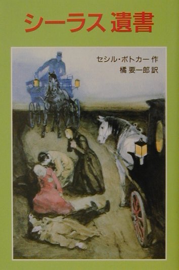児童図書館・文学の部屋 セシル・ボトカー 橘要一郎 評論社シーラス イショ ボトカー,セシル タチバナ,ヨウイチロウ 発行年月：2001年06月 ページ数：314p サイズ：単行本 ISBN：9784566013254 新しい出会いと別れを...