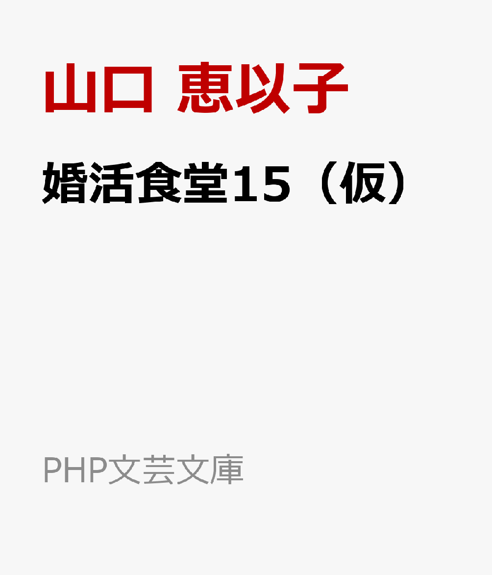 PHP文芸文庫 山口 恵以子 PHP研究所コンカツショクドウジュウゴ ヤマグチ エイコ 発行年月：2026年05月11日 予約締切日：2026年03月05日 ページ数：256p サイズ：文庫 ISBN：9784569905662 本 小説・...