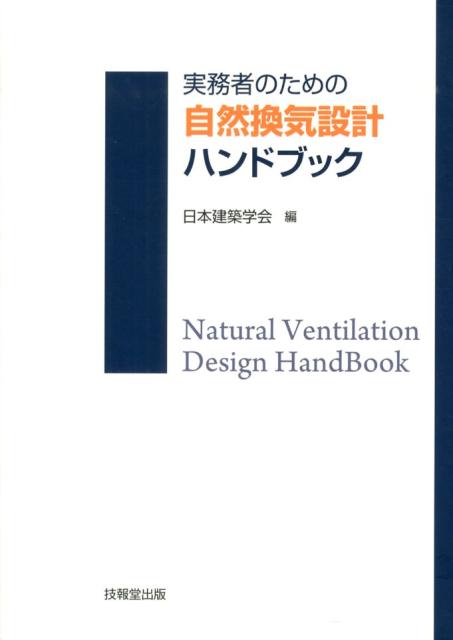 日本建築学会 技報堂出版ジツムシャ ノ タメノ シゼン カンキ セッケイ ハンドブック ニホン ケンチク ガッカイ 発行年月：2013年08月 ページ数：151p サイズ：単行本 ISBN：9784765525664 1　自然換気とは／2　...