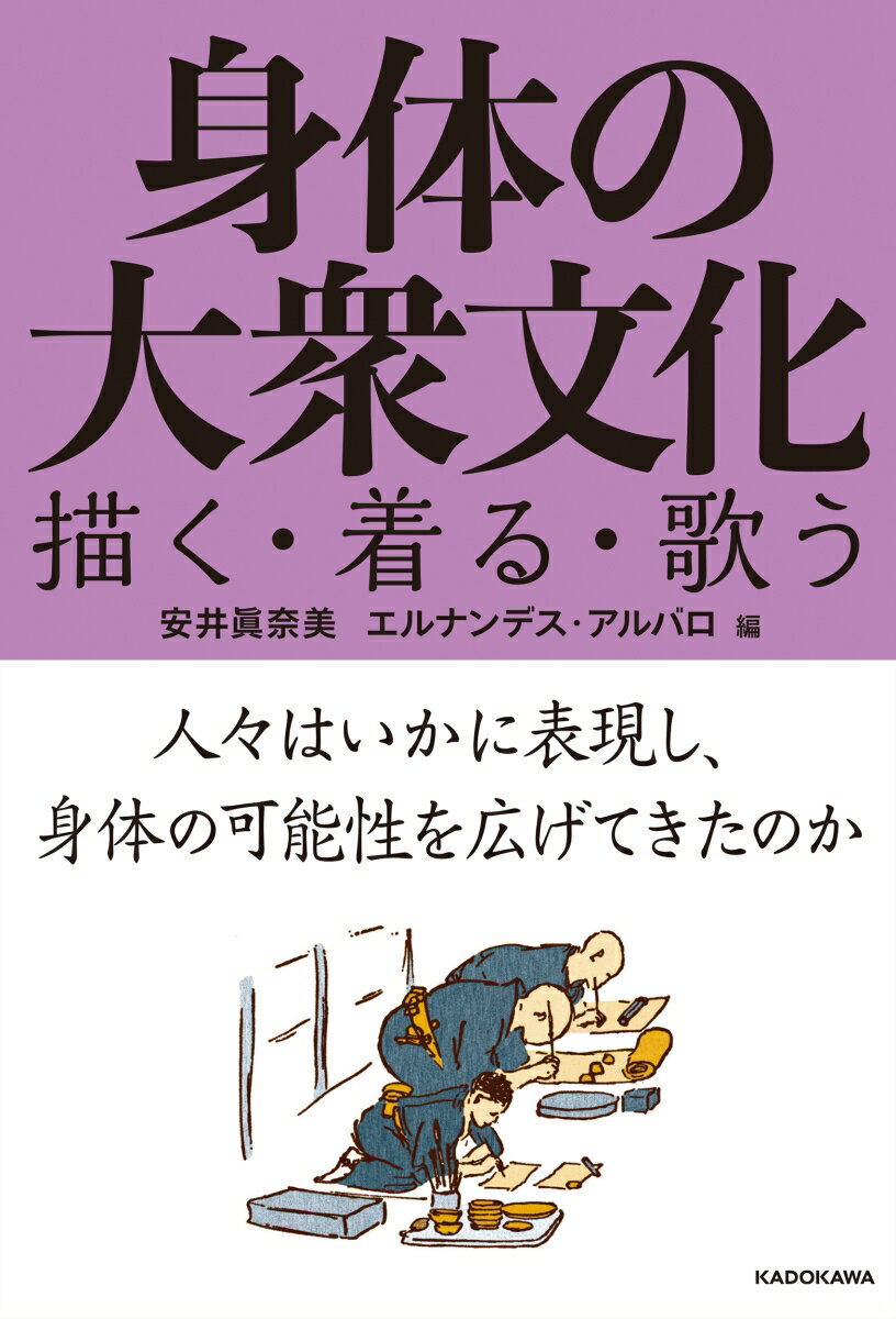 安井　眞奈美 エルナンデス　アルバロ KADOKAWAシンタイノタイシュウブンカ カク・キル・ウタウ ヤスイ　マナミ エルナンデス　アルバロ 発行年月：2021年11月12日 予約締切日：2021年11月11日 ページ数：352p サイズ：...