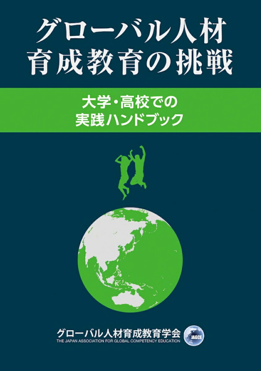 大学・高校での実践ハンドブック グローバル学会5周年記念出版編集委員会 IBCパブリッシンググローバルジンザイイクセイキョウイクノチョウセン グローバルガッカイゴシュウネンキネンシュッパンヘンシュウイインカイ 発行年月：2018年10月31...