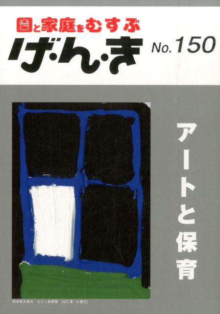 園と家庭をむすぶ アートと保育 エイデル研究所ゲンキ 発行年月：2015年07月 ページ数：127p サイズ：単行本 ISBN：9784871685665 本 人文・思想・社会 教育・福祉 教育