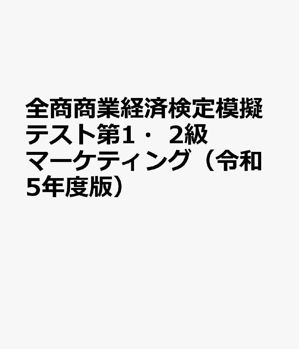 東京法令出版ゼンショウ ショウギョウ ケイザイ ケンテイ モギ テスト ダイ イチ ニキュウ 発行年月：2023年10月 予約締切日：2024年01月19日 ページ数：144p サイズ：単行本 ISBN：9784809065668 本 ビジ...
