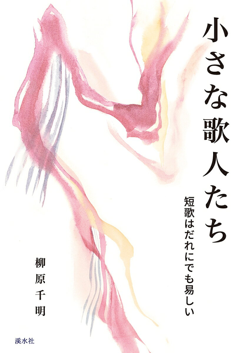 短歌はだれにでも易しい 柳原千明 溪水社チイサナカジンタチ ヤナギハラチアキ 発行年月：2021年11月30日 予約締切日：2021年11月29日 ページ数：336p サイズ：単行本 ISBN：9784863275669 本 語学・学習参考...