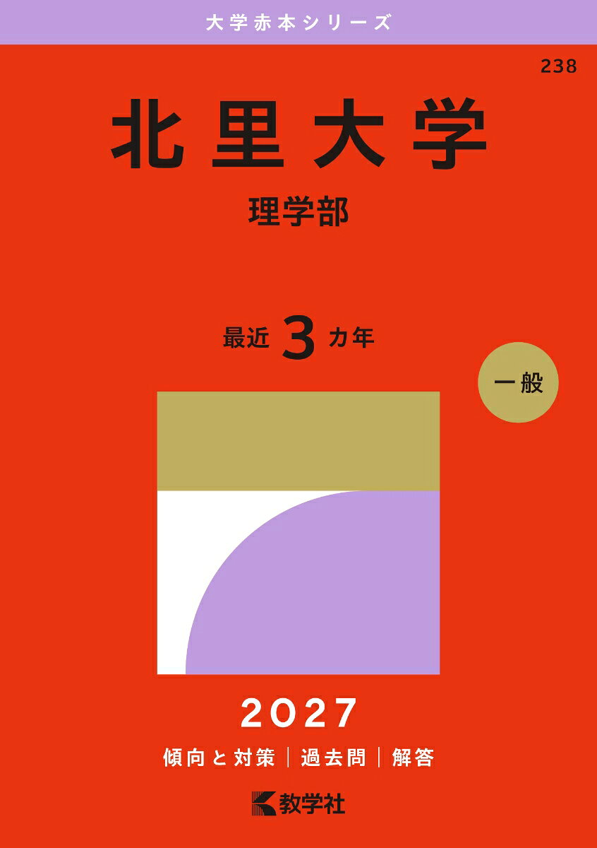 2027年版大学赤本シリーズ 教学社編集部 教学社キタサトダイガクリガクブ キョウガクシャヘンシュウブ 発行年月：2026年08月21日 予約締切日：2026年07月27日 ページ数：456p サイズ：全集・双書 ISBN：97843252...