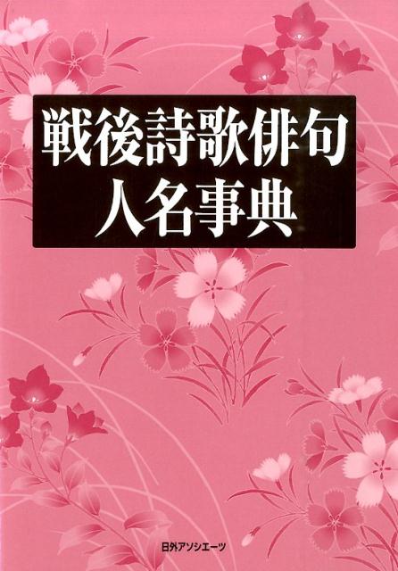 日外アソシエーツ 日外アソシエーツセンゴ シイカ ハイク ジンメイ ジテン ニチガイ アソシエーツ 発行年月：2015年10月23日 ページ数：610p サイズ：事・辞典 ISBN：9784816925672 戦後詩歌俳句人名事典／没年順人...
