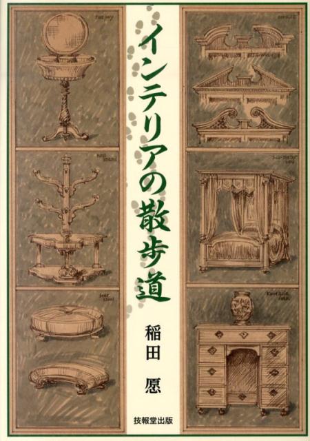稲田愿 技報堂出版インテリア ノ サンポミチ イナダ,マコト 発行年月：2013年11月 ページ数：263p サイズ：単行本 ISBN：9784765525688 稲田愿（イナダマコト） 1940年茨城県日立市に生まれる。1963年千葉大学...