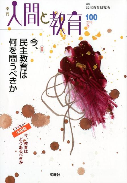 特集：今、民主教育は何を問うべきか 旬報社キカン ニンゲン ト キョウイク 発行年月：2018年12月 予約締切日：2018年12月08日 ページ数：143p サイズ：全集・双書 ISBN：9784845115693 本 人文・思想・社会 ...
