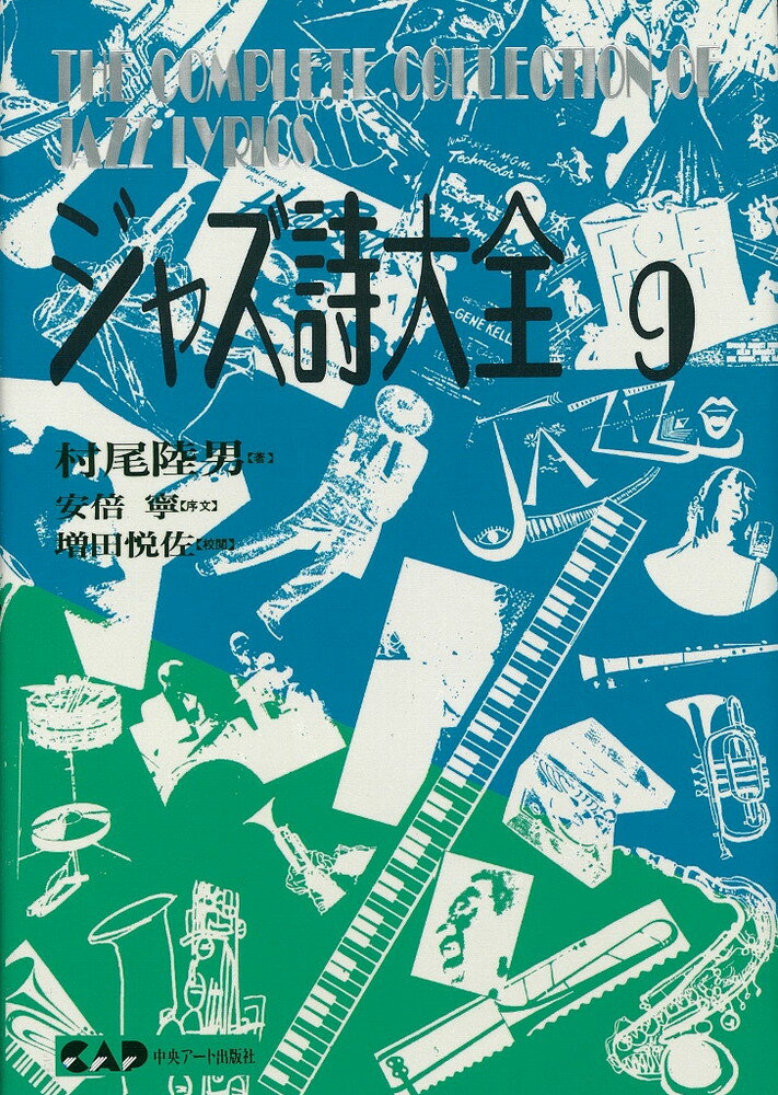 村尾　陸男 中央アート出版社ジヤズシ タイゼン ムラオ,リクオ 発行年月：1998年12月11日 予約締切日：1998年12月10日 ページ数：253P サイズ：全集・双書 ISBN：9784886395696 日本語でジャズ詩を味わう。 ...