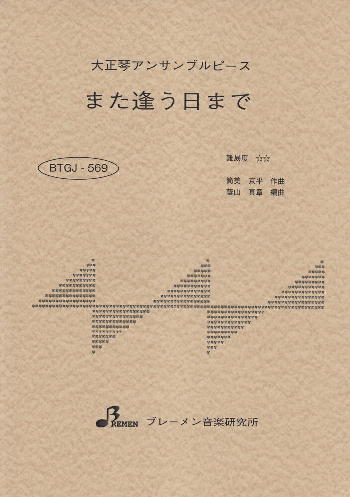 株式会社ブレーメンマタアウヒマデ 発行年月：2013年10月11日 予約締切日：2013年10月10日 サイズ：単行本 ISBN：4529737105698 本 エンタメ・ゲーム 音楽 その他 楽譜 その他楽器 その他