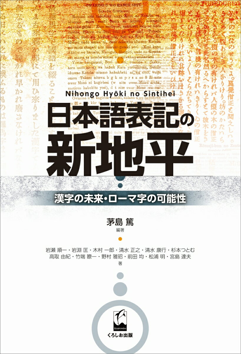 漢字の未来・ローマ字の可能性 茅島　篤 くろしお出版ニホンゴヒョウキノシンチヘイ カヤシマ　アツシ 発行年月：2012年11月15日 予約締切日：2012年11月14日 ページ数：332p サイズ：単行本 ISBN：978487424569...