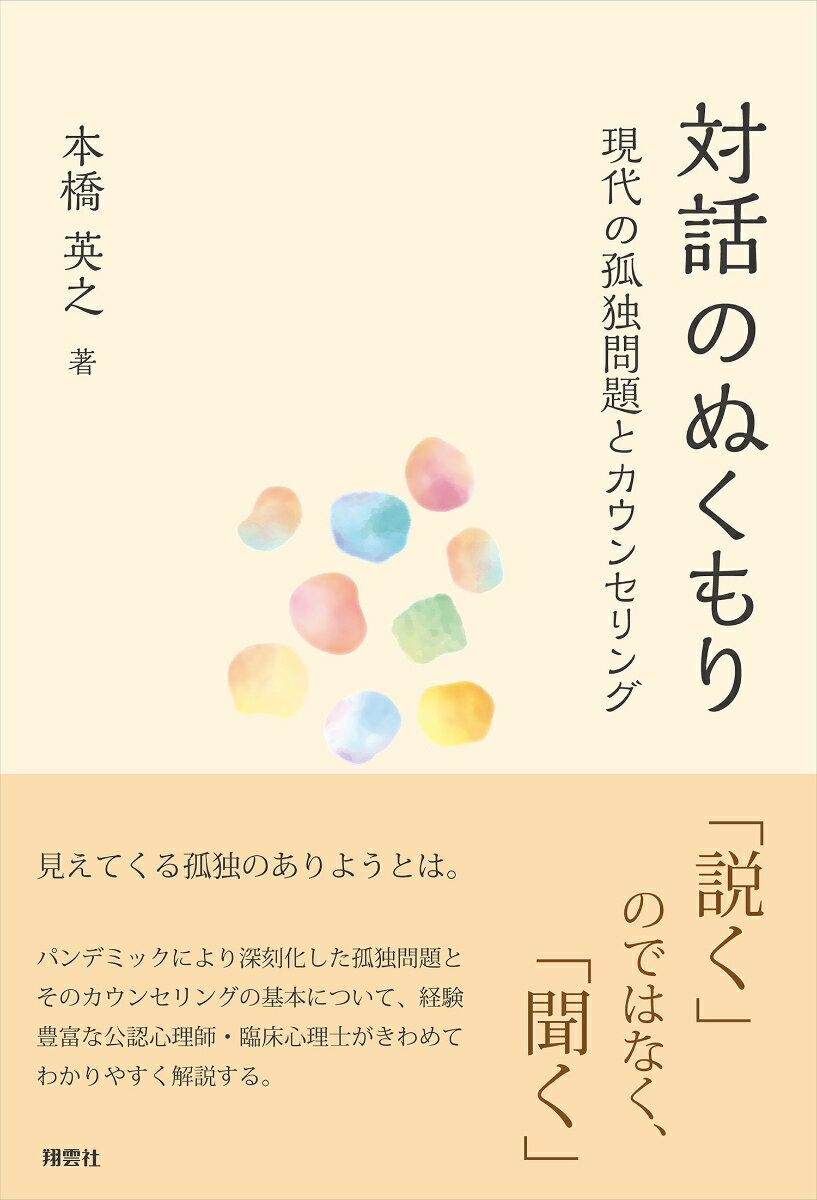 現代の孤独問題とカウンセリング 本橋英之 翔雲社タイワノヌクモリ モトハシヒデユキ 発行年月：2023年01月23日 ページ数：216p サイズ：単行本 ISBN：9784434315701 本橋英之（モトハシヒデユキ） 平成13年3月、日...