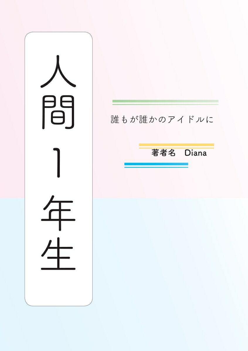 誰もが誰かのアイドルに Diana デザインエッグ株式会社ニンゲンイチネンセイ ダイアナ 発行年月：2019年12月16日 予約締切日：2019年12月15日 ページ数：132p サイズ：新書 ISBN：9784815015701 本 ビジ...