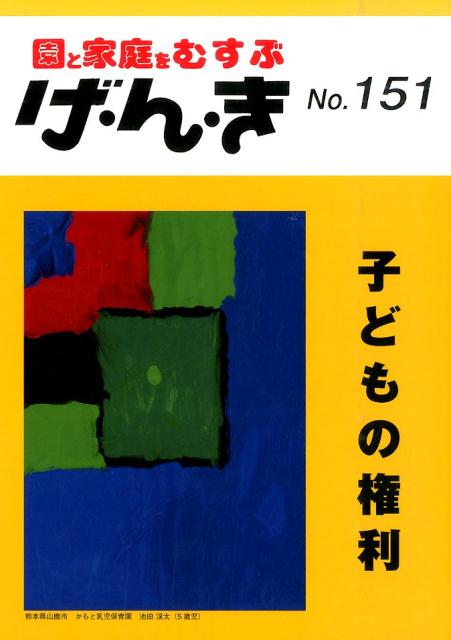 園と家庭をむすぶ 子どもの権利 エイデル研究所ゲンキ 発行年月：2015年09月 ページ数：111p サイズ：単行本 ISBN：9784871685702 本 人文・思想・社会 教育・福祉 教育