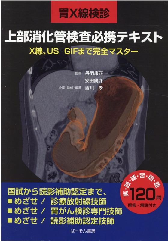 X線、US、GIFまで完全マスター 丹羽康正 安田鋭介 ぱーそん書房イ エックスセン ケンシン ジョウブ ショウカカン ケンサ ヒッケイ テキスト ニワ,ヤスマサ ヤスダ,エイスケ 発行年月：2022年03月 予約締切日：2022年03月0...