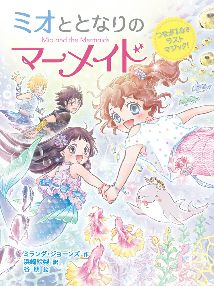 12 ミランダ・ジョーンズ 浜崎　絵梨 ポプラ社ミオトトナリノマーメイドツナガルココロデラストマジック ミランダジョーンズ ハマザキエリ 発行年月：2022年12月07日 ページ数：176p サイズ：単行本 ISBN：97845911757...