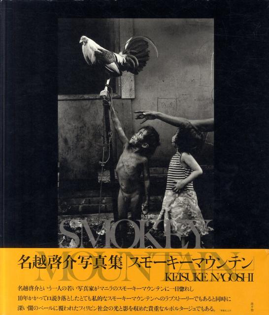 名越啓介 赤々舎スモーキー マウンテン ナゴシ,ケイスケ 発行年月：2011年04月 ページ数：1冊（ペ サイズ：単行本 ISBN：9784903545707 本 写真集・タレント その他