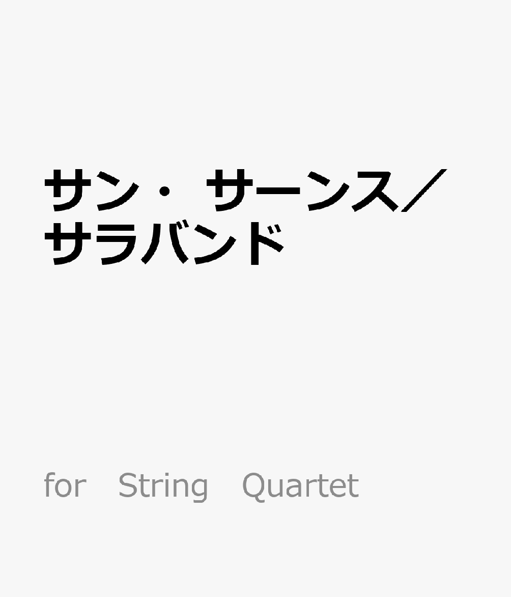 for　String　Quartet FCミュージックサン サーンス サラバンド 発行年月：2013年11月 予約締切日：2020年08月15日 ISBN：9784873145709 本 その他