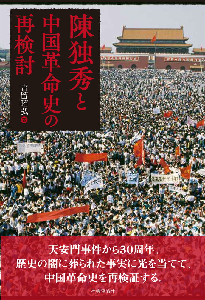 吉留昭弘 社会評論社チンドクシュウトチュウゴクカクメイシノサイケントウ ヨシドメアキヒロ 発行年月：2019年04月09日 予約締切日：2019年04月08日 ページ数：296p サイズ：単行本 ISBN：9784784515714 吉留昭...