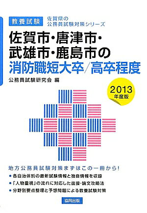 佐賀県の公務員試験対策シリーズ 公務員試験研究会（協同出版） 協同出版サガシ カラツシ タケオシ カシマシ ノ ショウボウショク タンダイソツ コウソツ コウムイン シケン ケンキュウカイ 発行年月：2011年12月 ページ数：278p サ...