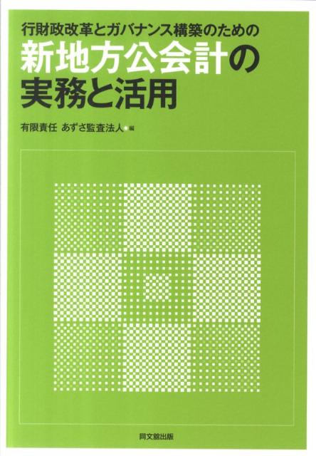 あずさ監査法人 同文舘出版BKSCPN_【biz2016】BKSCPN_【高額商品】 ギョウザイセイ カイカク ト ガバナンス コウチク ノ タメノ シン チホウ コウ アズサ カンサ ホウジン 発行年月：2011年05月 ページ数：335...