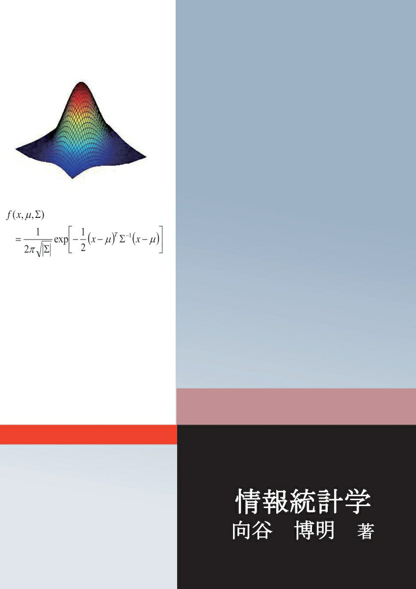 Information and Statistics 向谷　博明 デザインエッグ株式会社ジョウホウトウケイガク ムカイダニ　ヒロアキ 発行年月：2016年03月21日 予約締切日：2016年03月20日 ページ数：114p サイズ：単行本 ...