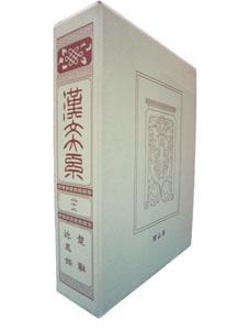 楚辞／近思録 冨山房 冨山房カンブン タイケイ フザンボウ 発行年月：1978年03月 予約締切日：2025年09月21日 ページ数：1冊 サイズ：全集・双書 ISBN：9784572000842 本 小説・エッセイ その他