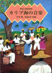 平井雅 長嶺修 冨山房カリブカイ ノ オンガク ヒライ,タダシ ナガミネ,オサム 発行年月：1995年02月 予約締切日：1995年02月21日 ページ数：172p サイズ：単行本 ISBN：9784572007155 第1章　カリブの風（...