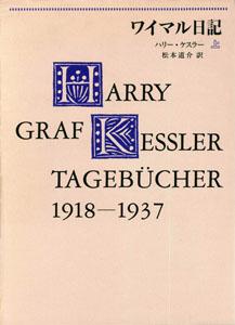 1918ー1937 ハリー・ケスラー 松本道介 冨山房ワイマル ニッキ ケスラー,ハリー マツモト,ミチスケ 発行年月：1993年12月 予約締切日：1993年12月06日 ページ数：449p サイズ：単行本 ISBN：9784572009...
