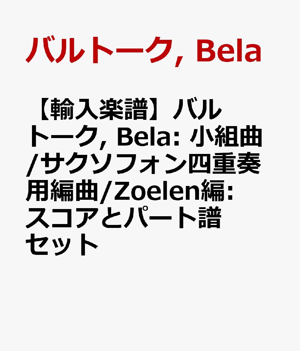 バルトーク, Bela ウニヴァザール社発行年月：1970年01月01日 予約締切日：1969年12月31日 ISBN：2600001405729 本 楽譜 管・打楽器 その他 セット本 その他