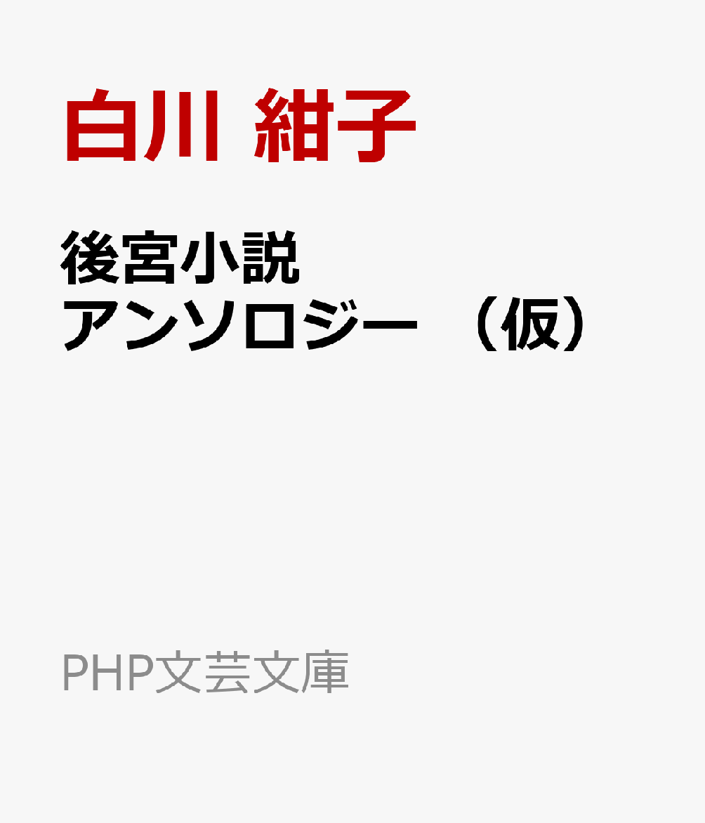 PHP文芸文庫 白川 紺子 PHP研究所コウキュウショウセツアンソロジー シラカワ コウコ 発行年月：2026年05月11日 予約締切日：2026年03月05日 ページ数：288p サイズ：文庫 ISBN：9784569905730 本 小...