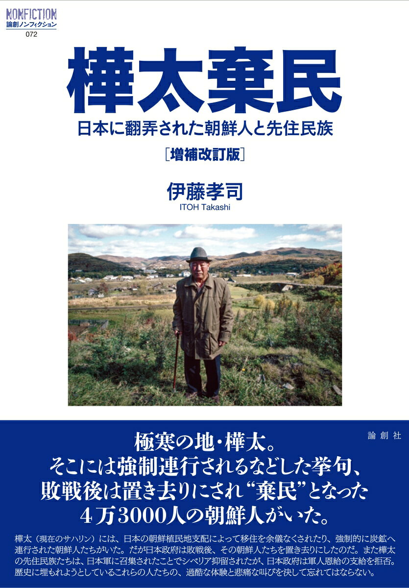 日本に翻弄された朝鮮人と先住民族;日本に翻弄された朝鮮人と先住民族 論創ノンフィクション　72 伊藤孝司 論創社カラフトキミン イトウタカシ 発行年月：2026年07月30日 予約締切日：2026年06月19日 ページ数：276p サイズ：...